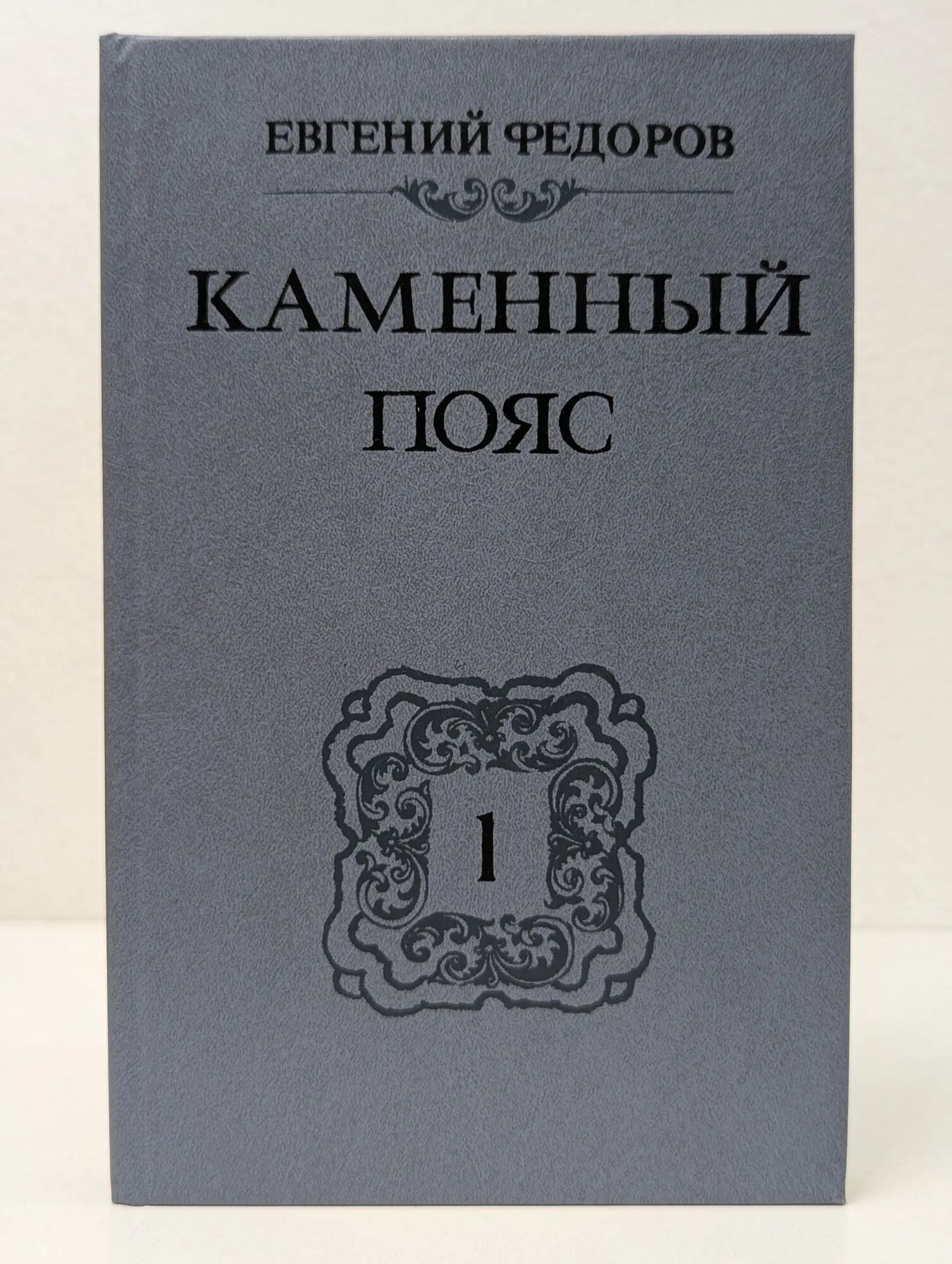 Каменный пояс. Книга 1. Демидовы Федоров Евгений Александрович 1988