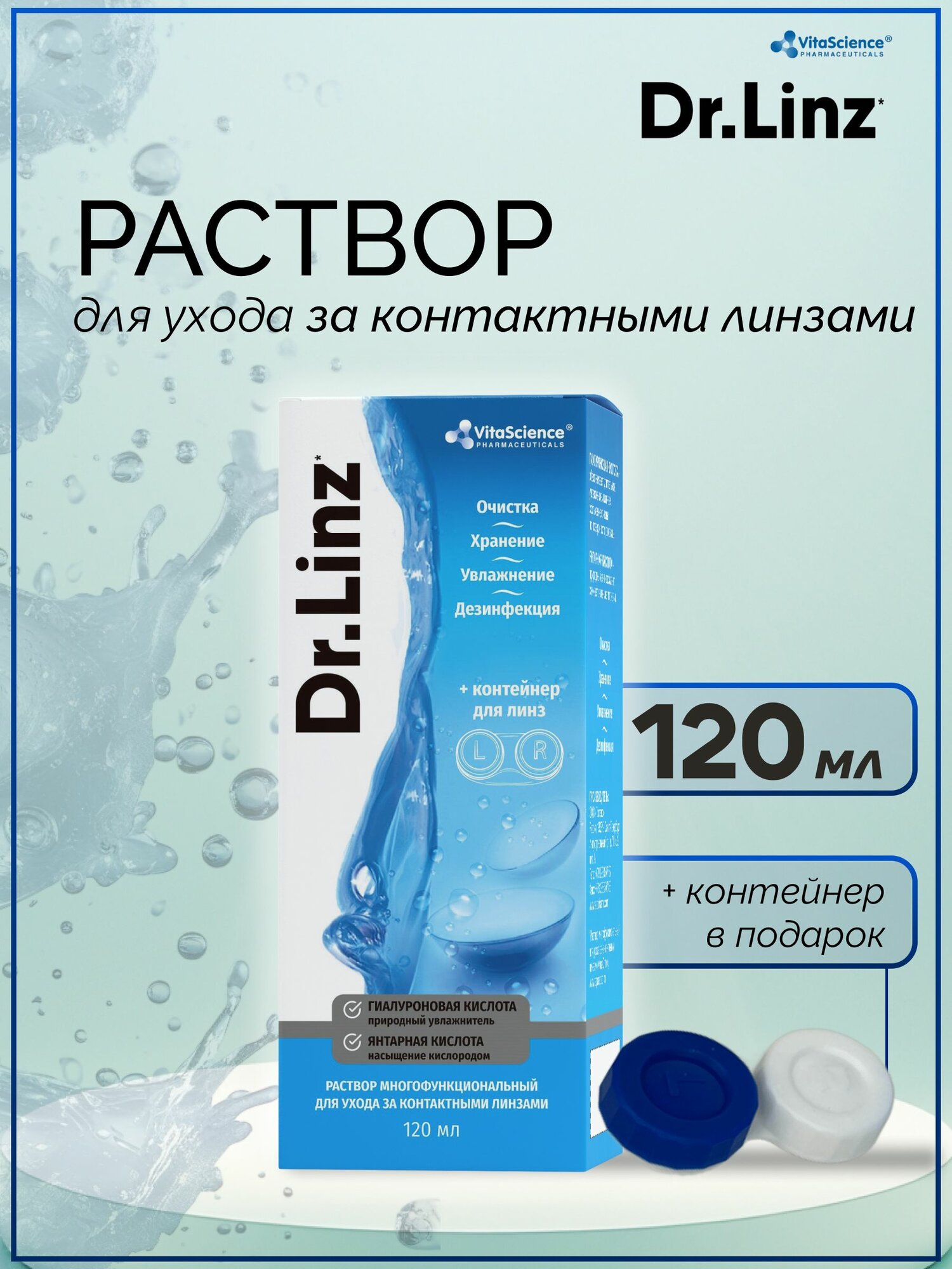 Раствор для контактных линз 120 мл+ контейнер