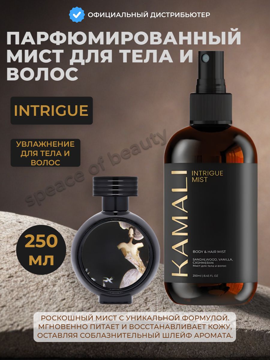 KAMALI Парфюмированный мист Мист_Парфюмированный мист для тела и волос INTRIGUE 250 мл
