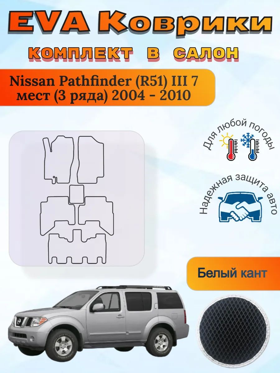 EVA коврики Nissan Pathfinder R51 III 7 мест Патфайндер