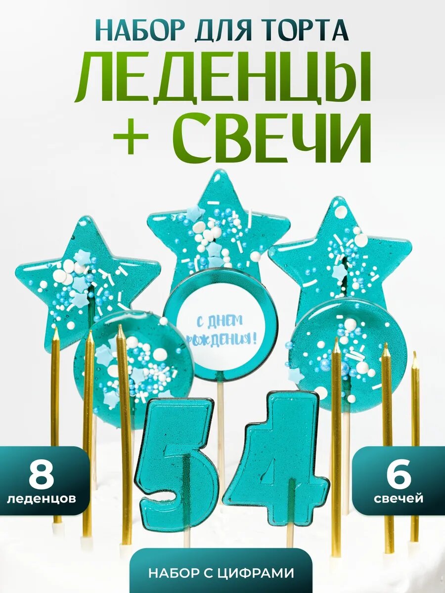 Леденцы на торт. Цифра 54