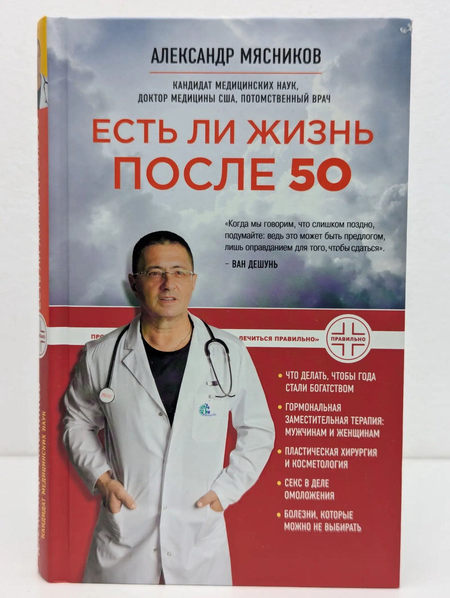 О самом главном с доктором Мясниковым. Есть ли жизнь после 50 Мясников Александр Леонидович 2018