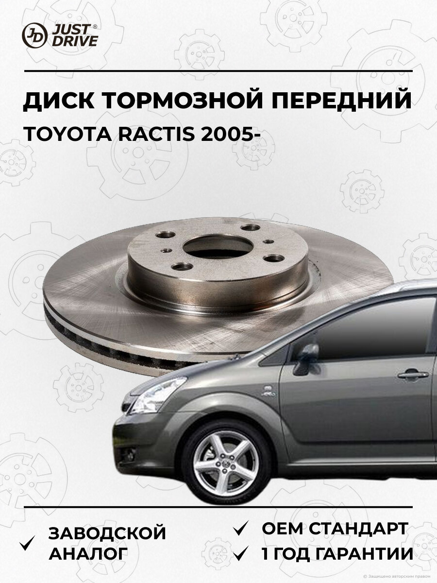 Диск тормозной передний Just Drive JBD0179 Тойота Рактис Toyota Ractis с 2005