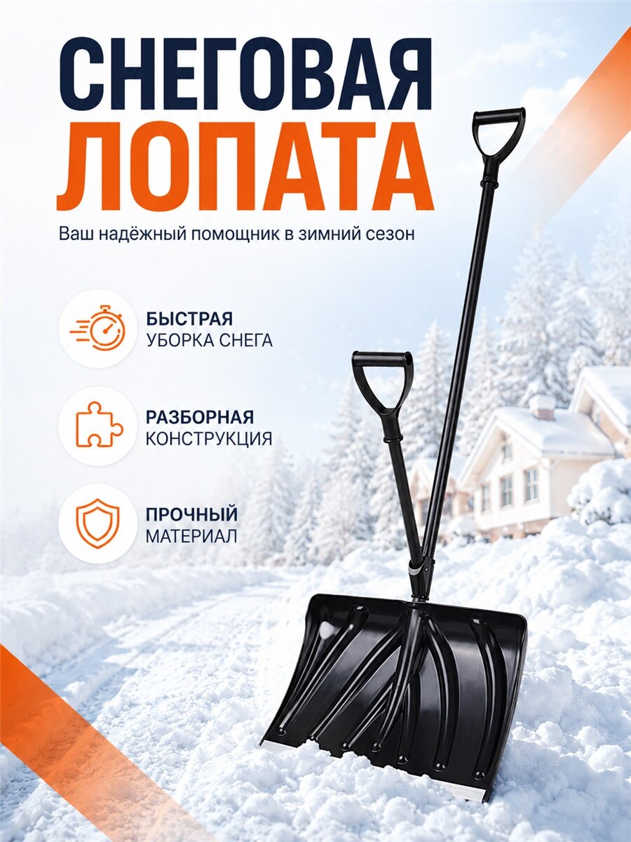 Снеговая лопата с разборной ручкой, практичный инструмент для ручной очистки двора и приусадебного участка от снега