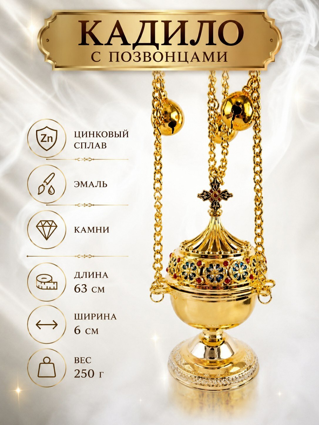 Кадильница на цепочке с крестом и позвонцами, освящена, высота 63 см (oxan)