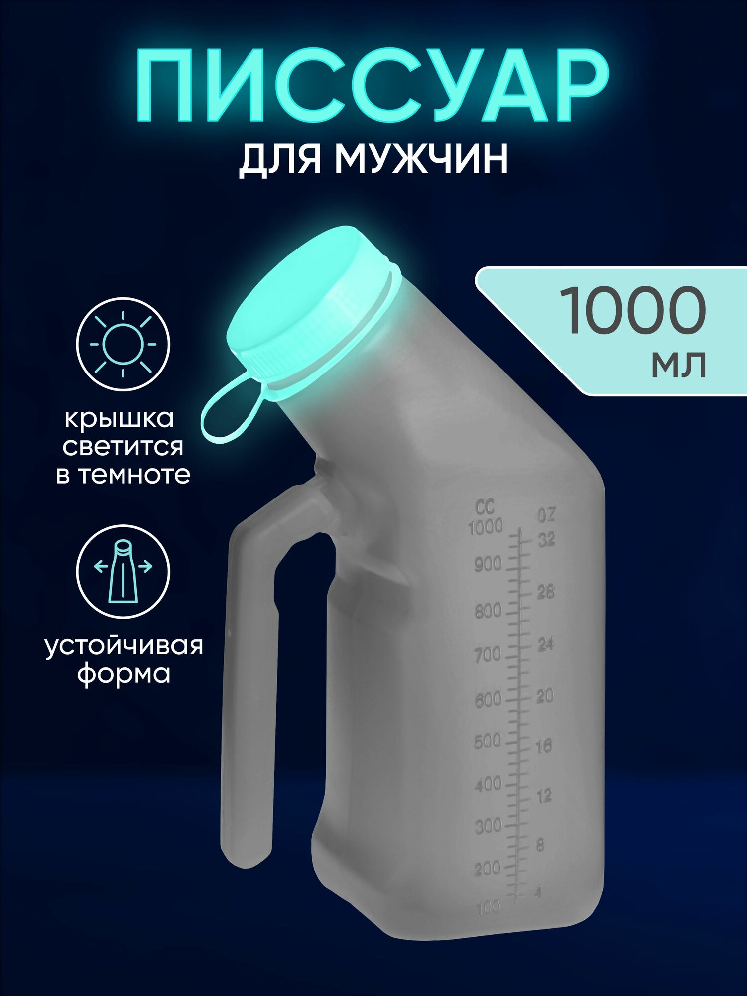 Мужской писсуар BESIDE 1 л, со светящейся крышкой, белый, для лежачих больных и детей, портативный, в дорогу и авто, 1 штука, 1 шт