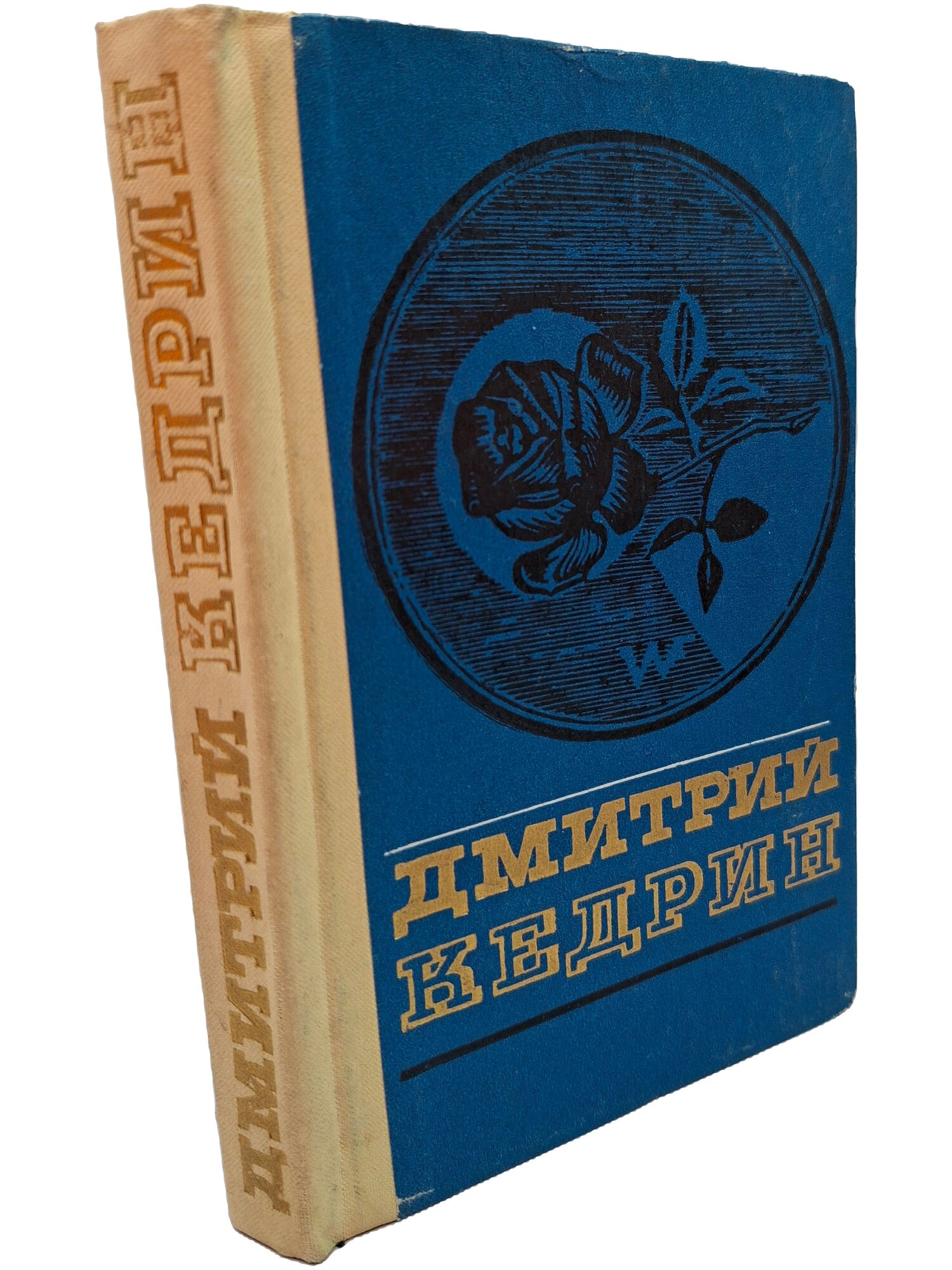 Кедрин Дмитрий Борисович. Избранное. Кедрин Дмитрий Борисович. 1975. Твердый переплет. 238 стр