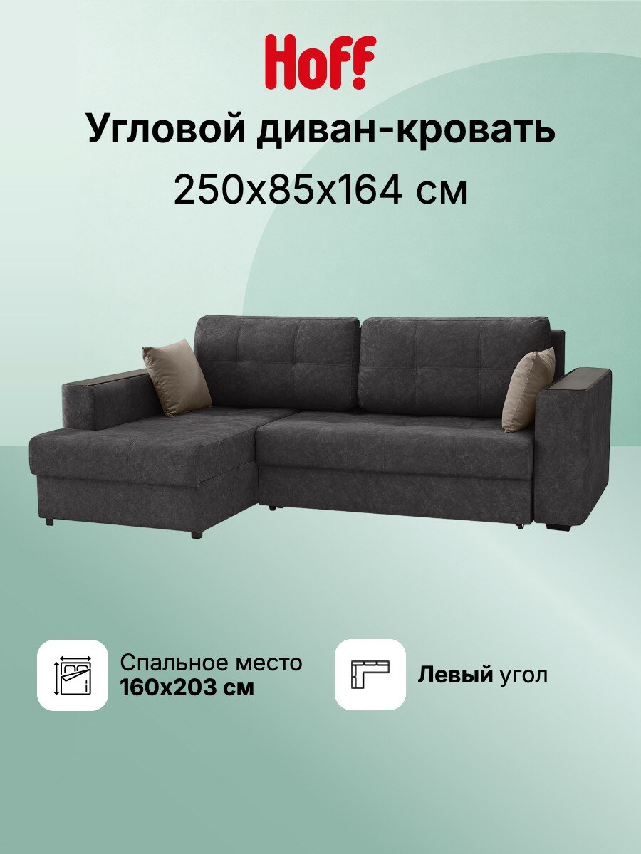 Угловой диван-кровать Hoff Аметист, с левым углом, 250х85х164 см, еврокнижка, цвет серый графит