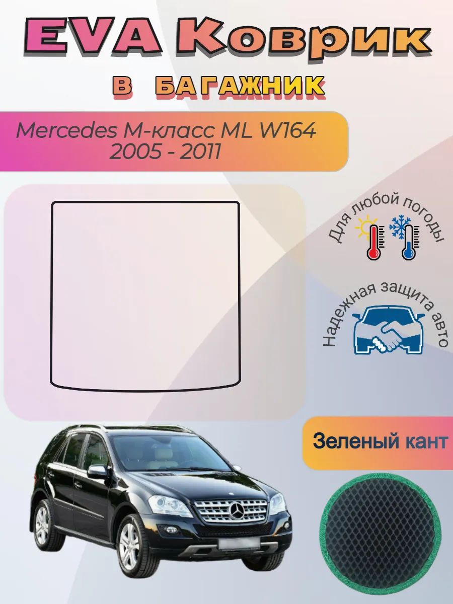 EVA коврик в багажник Mercedes ML W164 2005 - 2011 Мерседес