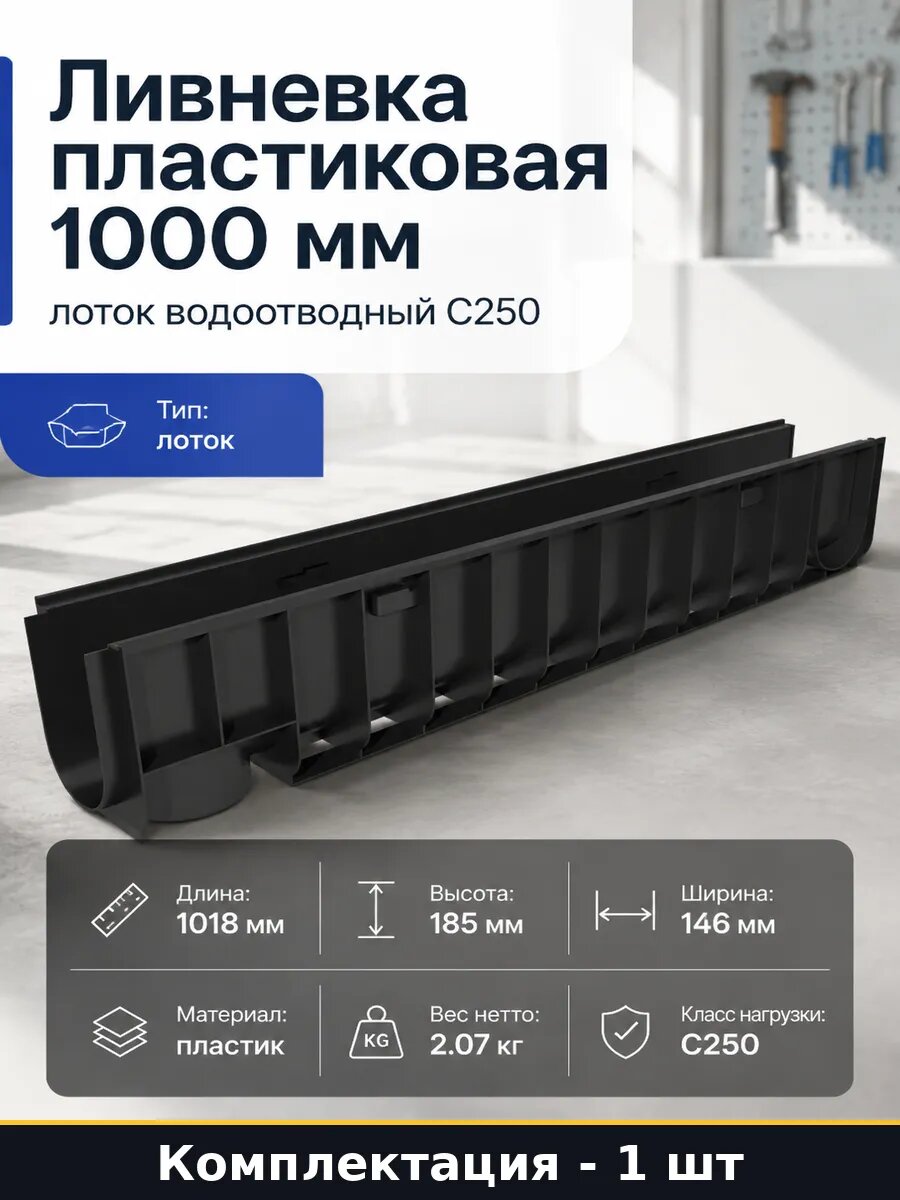 Ливневка пластиковая 1000 мм лоток водоотводный С250