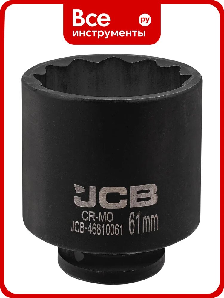 Головка ударная глубокая 12-гранная JCB 61 мм, 3/4'DR JCB-46810061(61364)