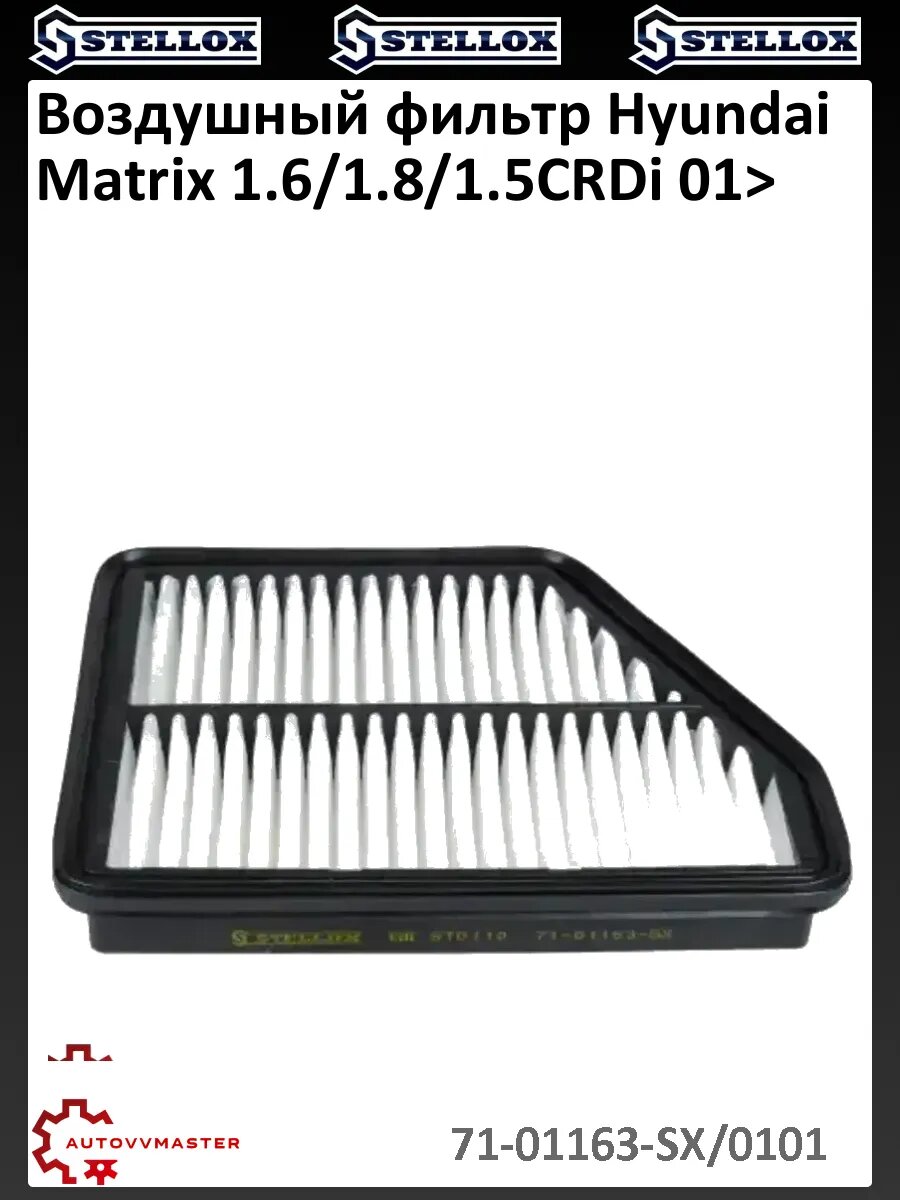 Воздушный фильтр Hyundai Matrix 1.6/1.8/1.5CRDi 01>