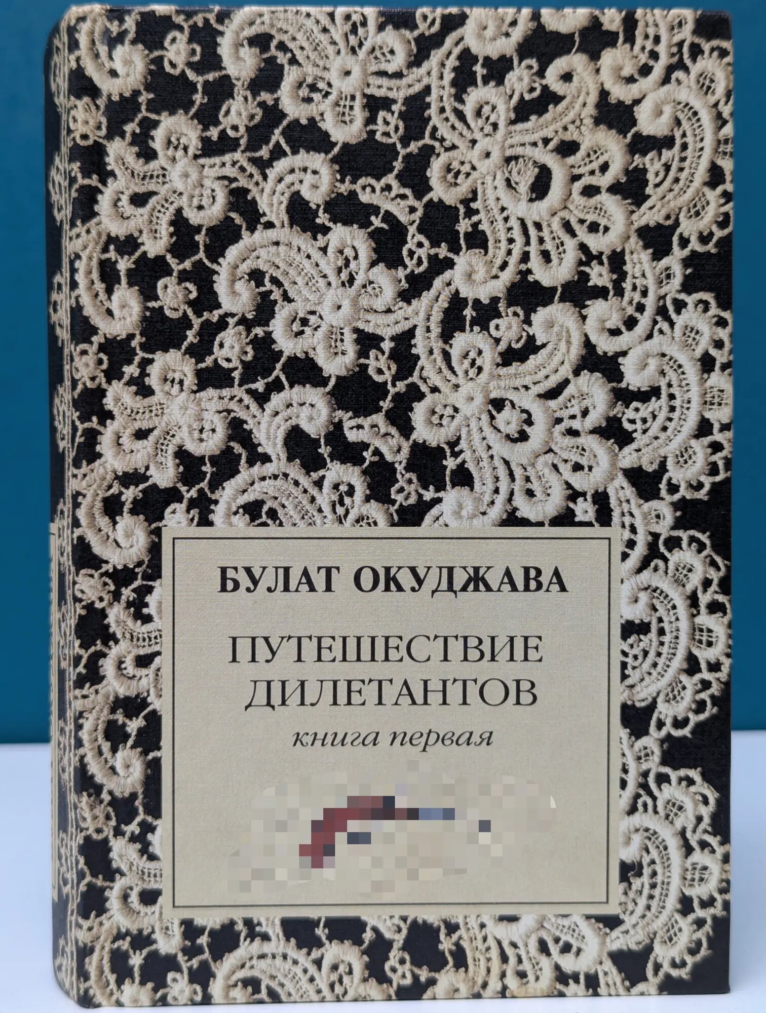 Путешествие дилетантов. Книга 1 Окуджава Булат Шалвович 2003