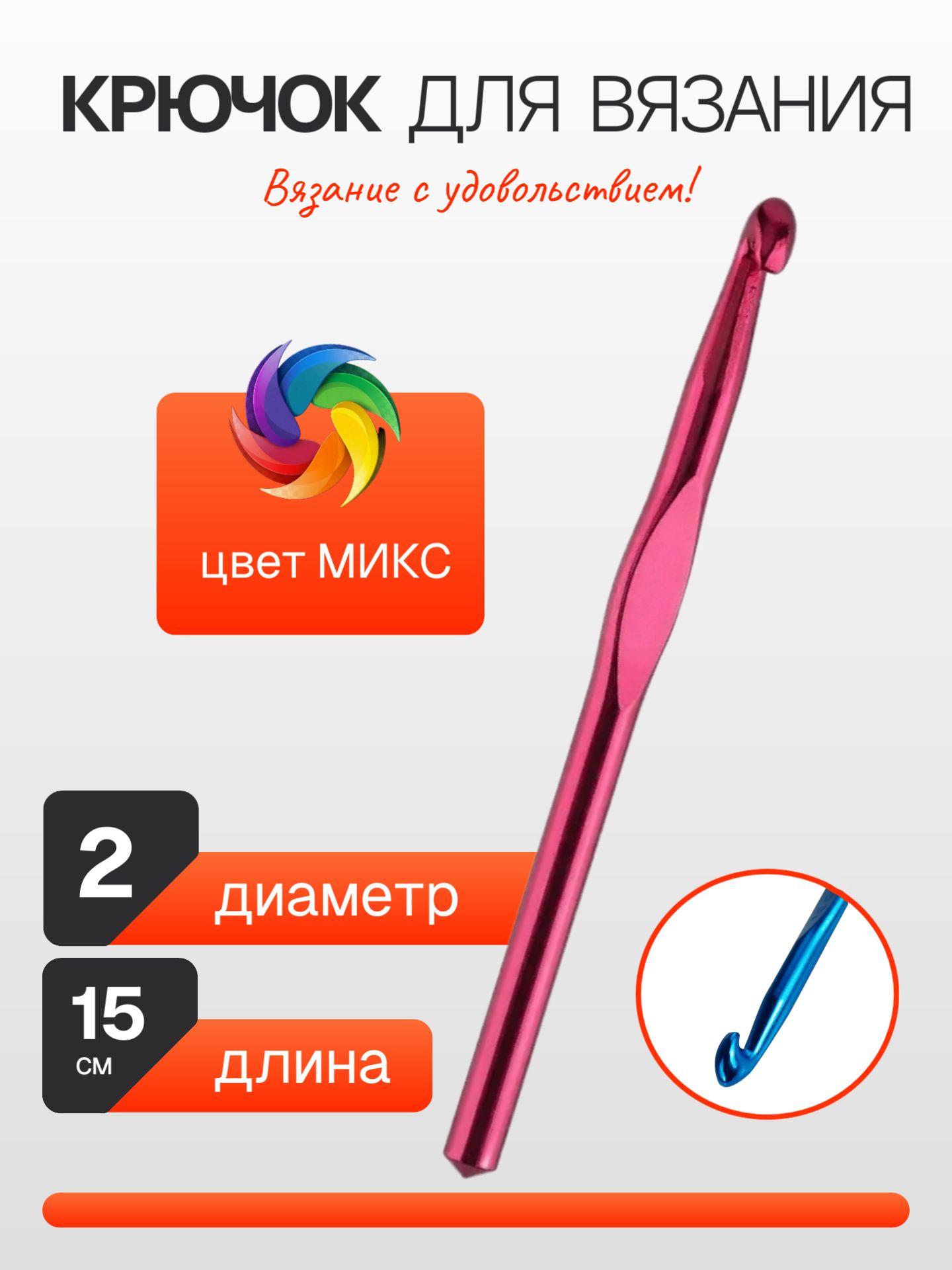 Крючок для вязания металлический диаметр 2.00 мм, длина 15 см