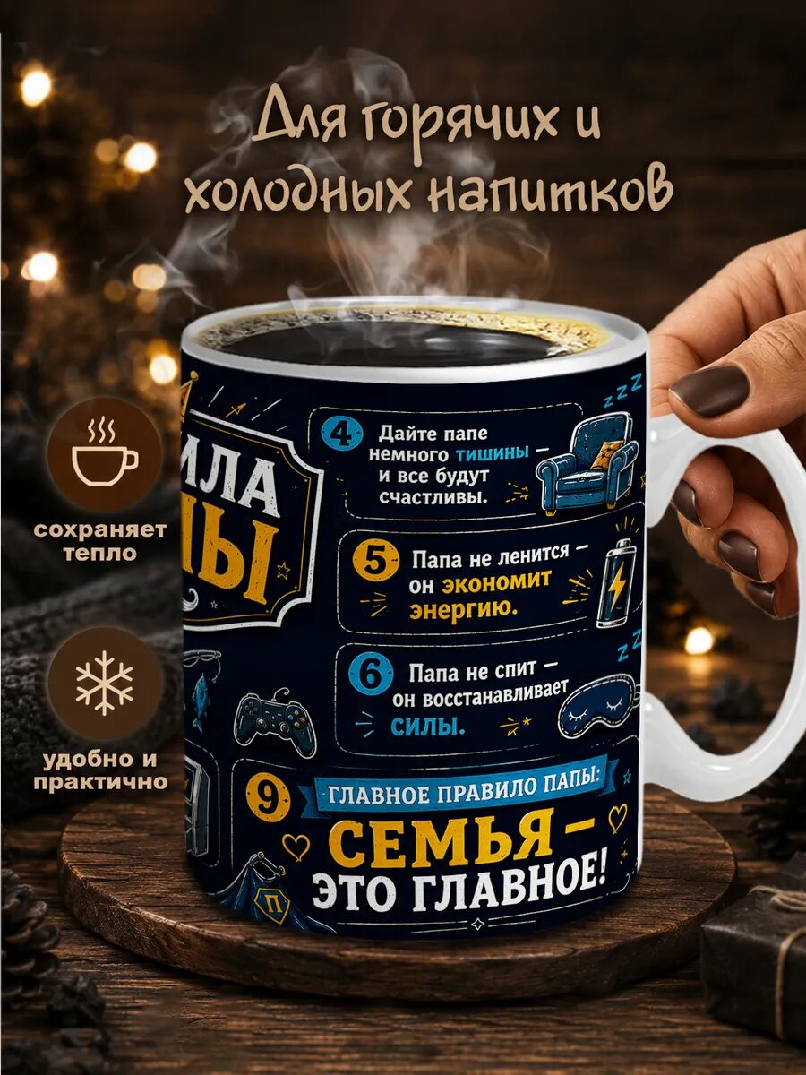 Кружка Правила папы — фото 1