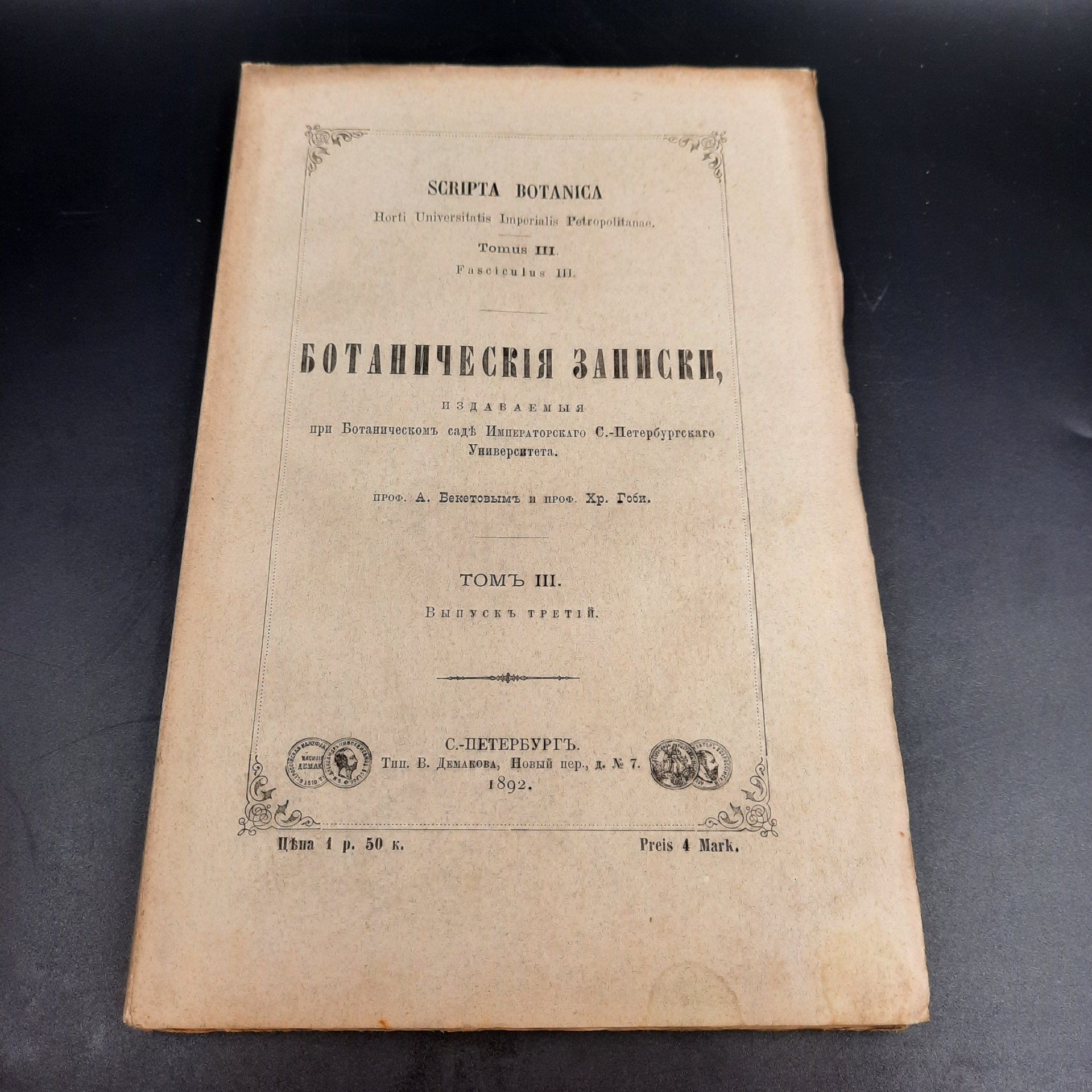 Бекетов А. Н, Гоби Хр. "Ботанические записки