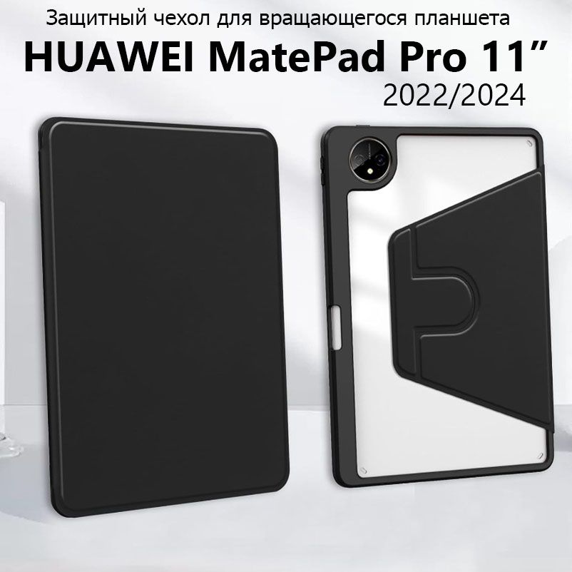 Вращающийся чехол для Huawei MatePad Pro 11"(2024/2022) противоударный чехол