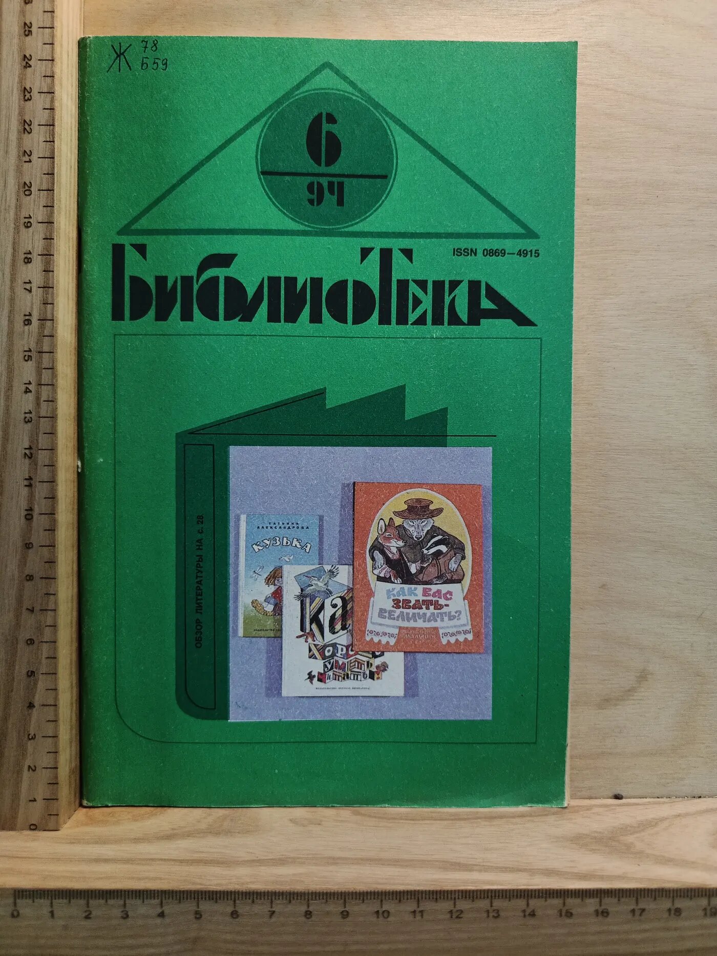 Журнал: БиблиоТека. № 6. 1994