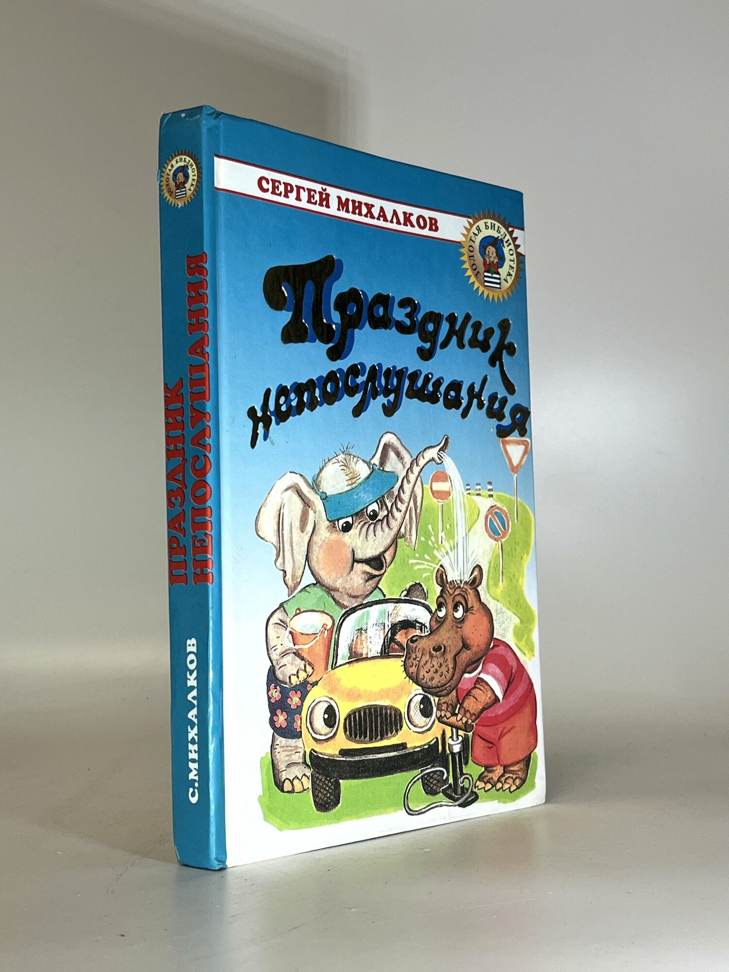 Праздник непослушания. Сергей Михалков. Букинистическая книга в отличном состоянии.