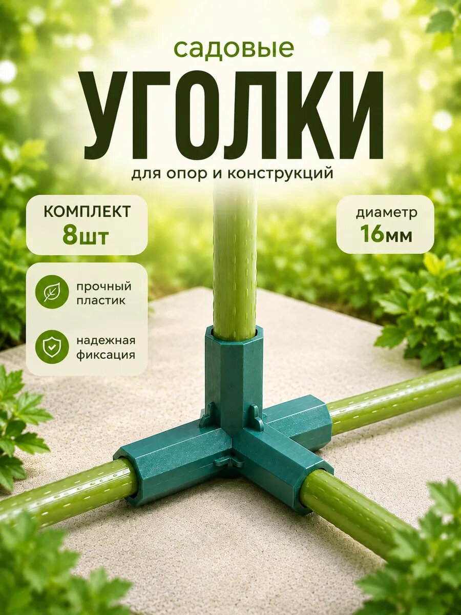 Угловой соединитель для садовых конструкций, 16мм 8шт