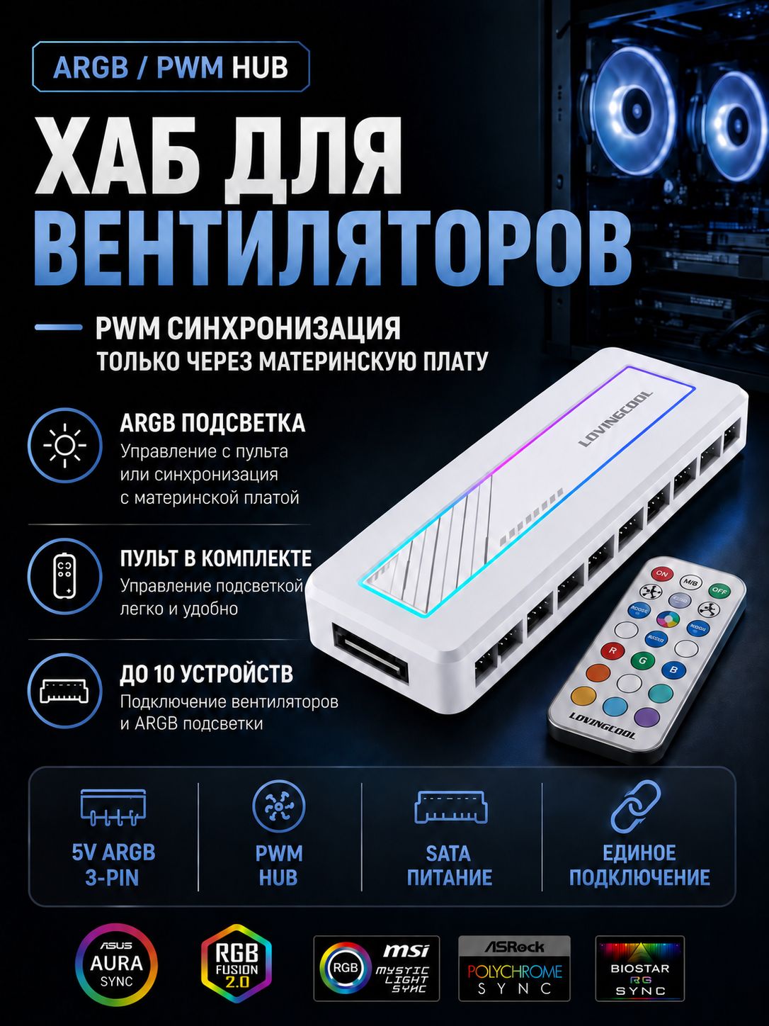 Хаб для вентиляторов PWM+ARGB белый