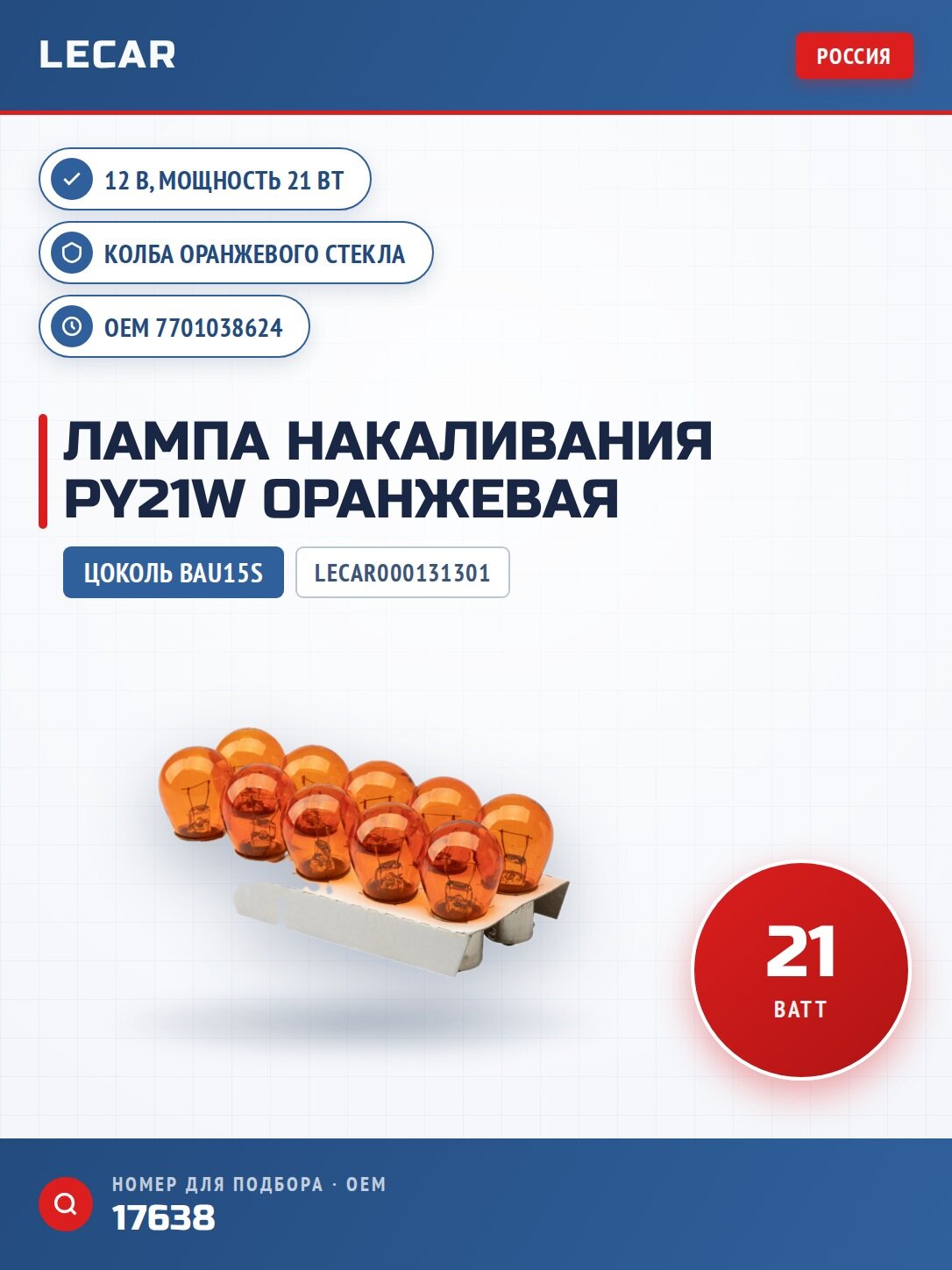Автомобильная лампа LECAR LECAR000131301 накаливания PY21W, 12В/21Вт цоколь BAU15S