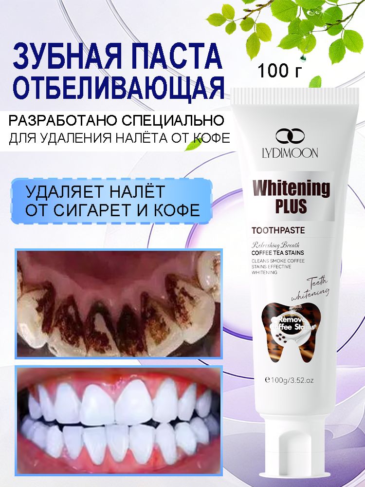 Интенсивная отбеливающая зубная паста, удаляет кофейные пятна, зубной камень и налет, подходит для чувствительных зубов, 100 г