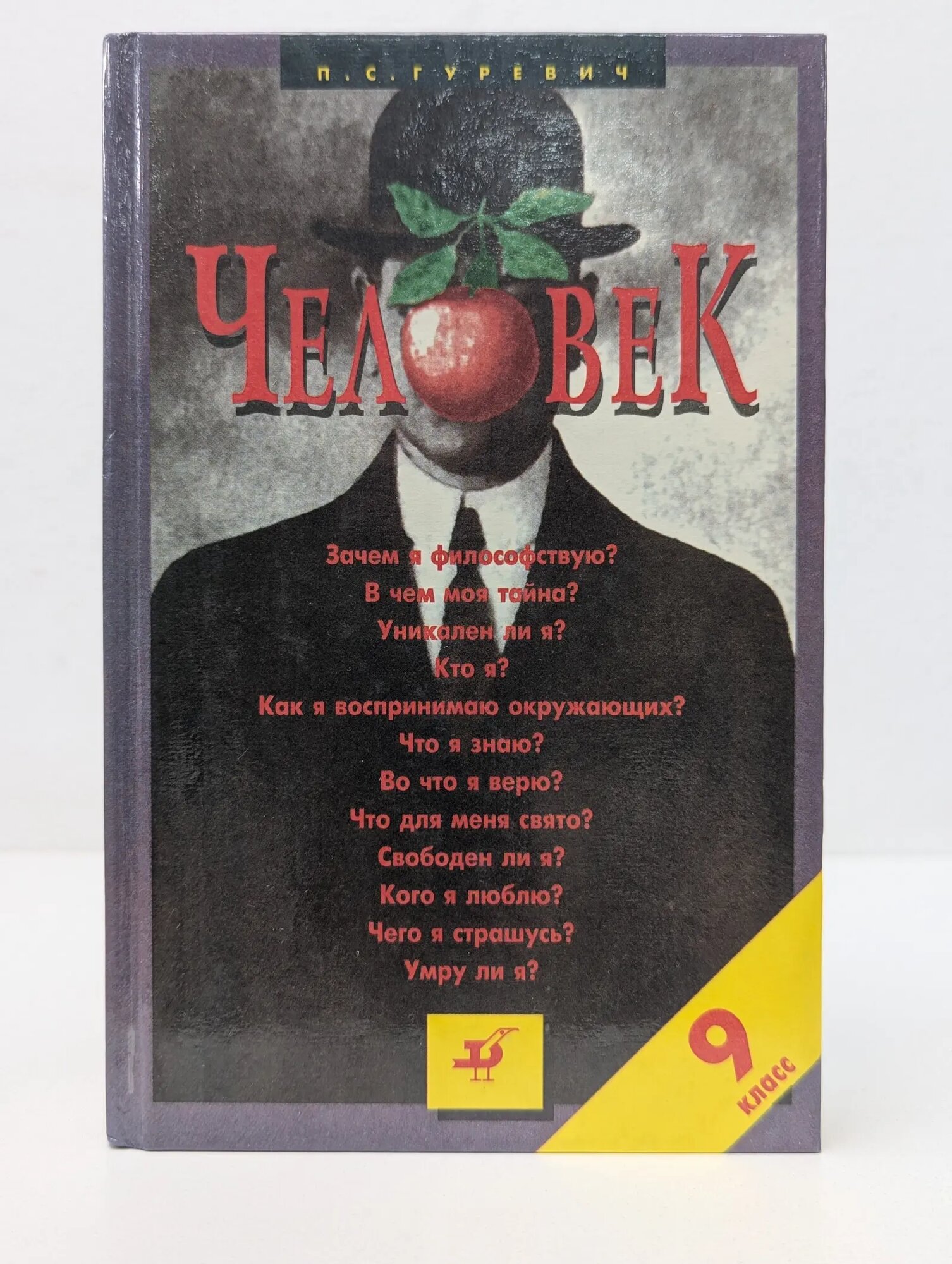 Человек. 9 класс Гуревич Павел Семенович 1995