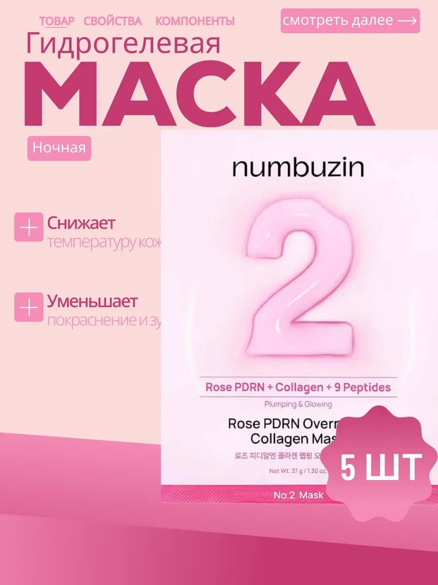 Ночная гидрогелевая маска с пдрн 5 шт