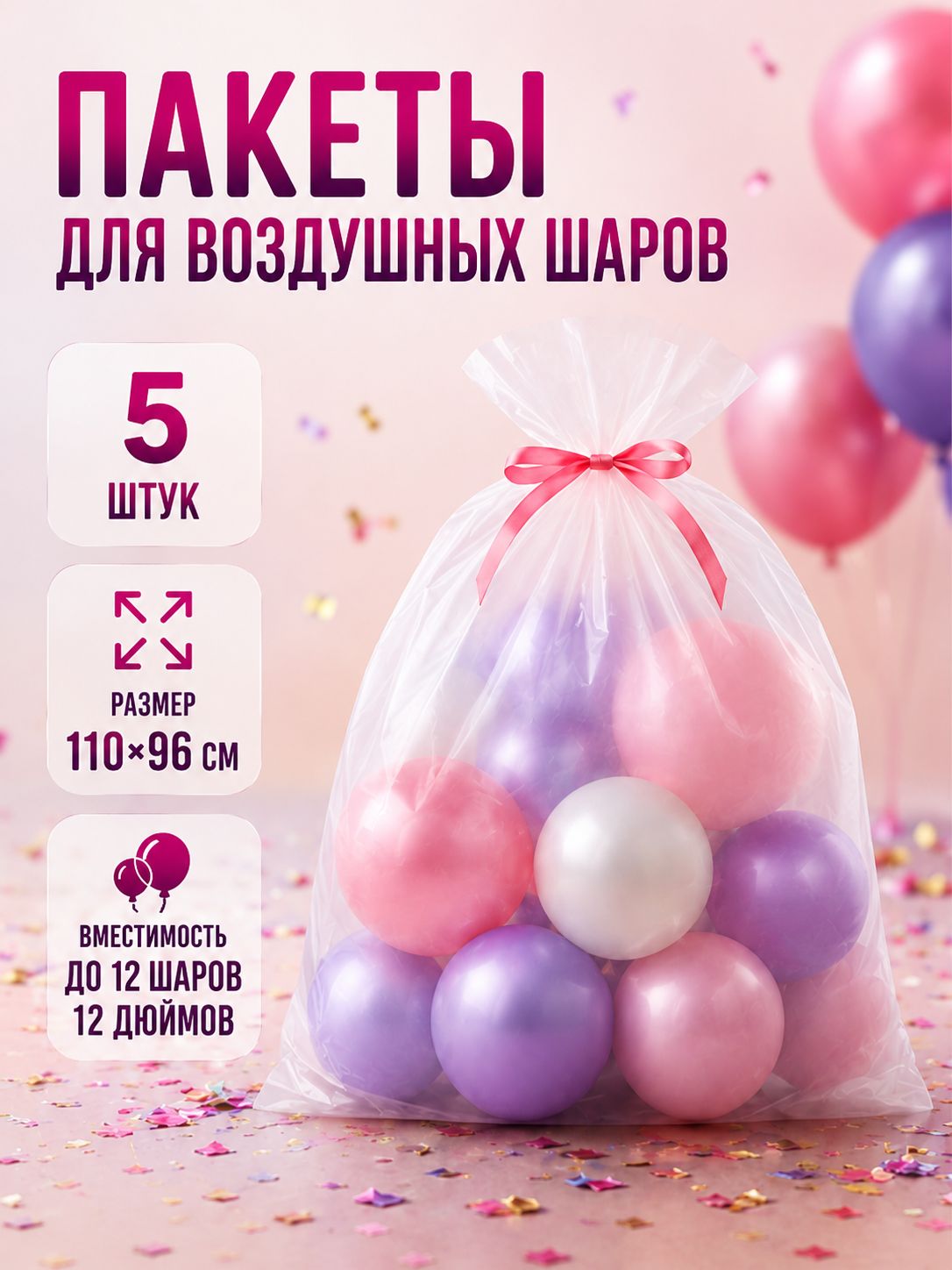 Пакеты для транспортировки шаров