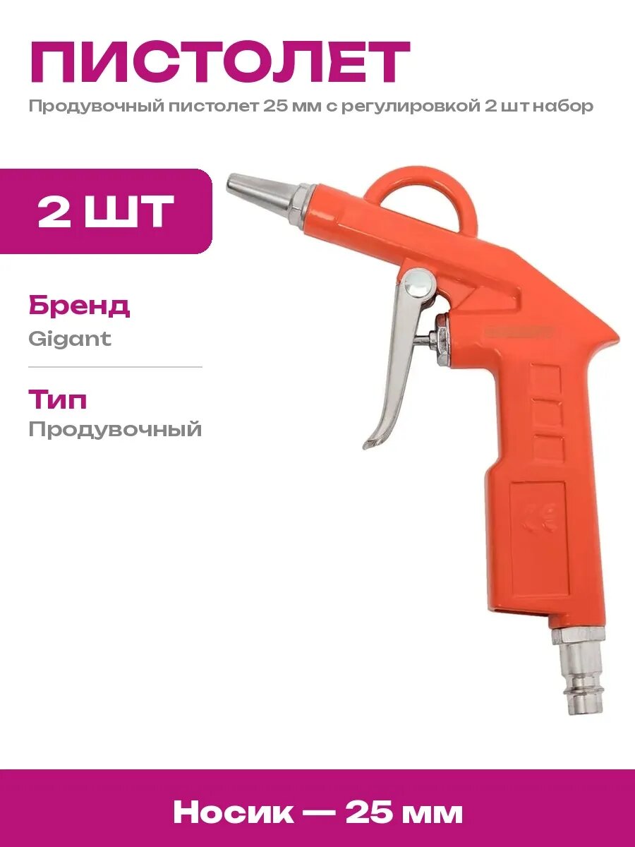 Пневмопистолет для продувки 200 л/мин металлический 2 шт