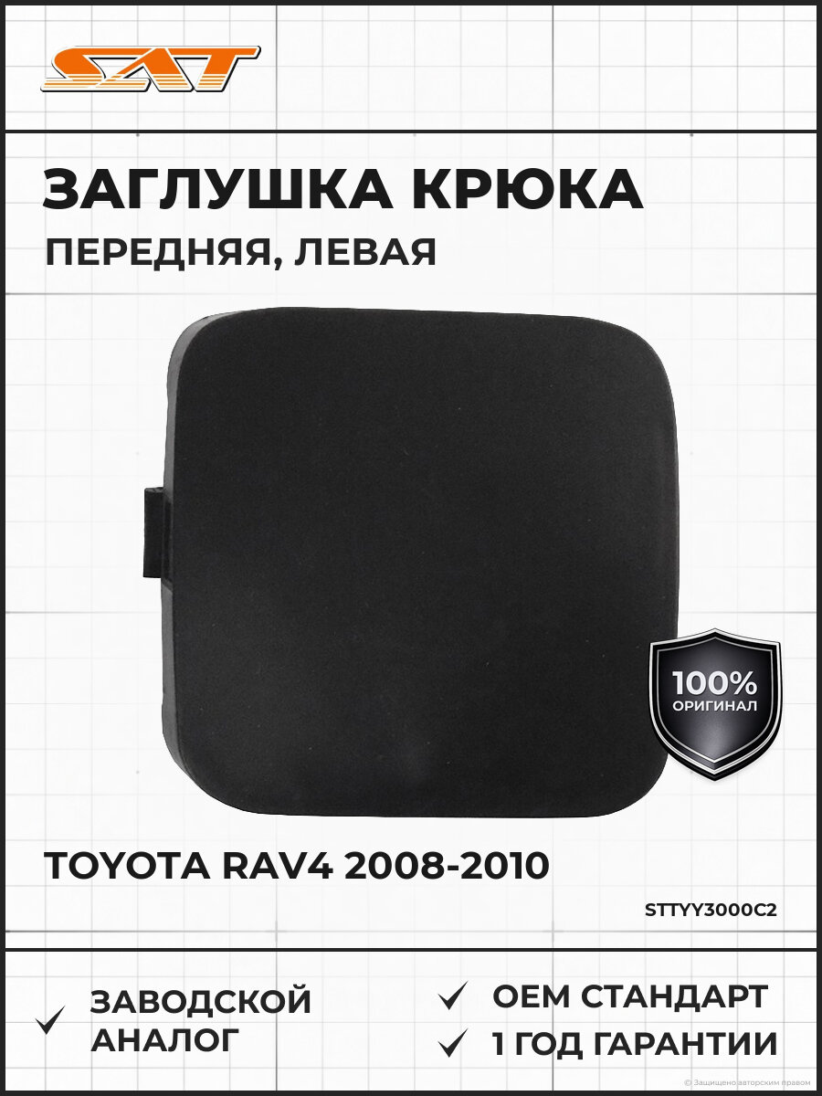 Заглушка буксировочного крюка переднего бампера левая SAT STTYY3000C2 Тойота Рав Toyota Rav4 2008-2010