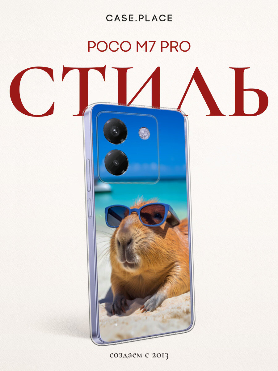 Чехол на Xiaomi Poco M7 Pro / Сяоми Поко М7 Про с принтом Капибара в отпуске