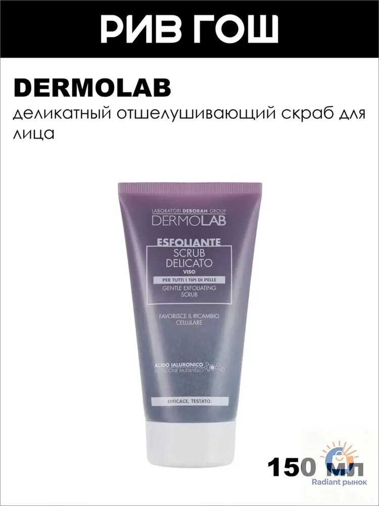 Скраб для лица Gentle Exfoliating Scrub, 150 мл