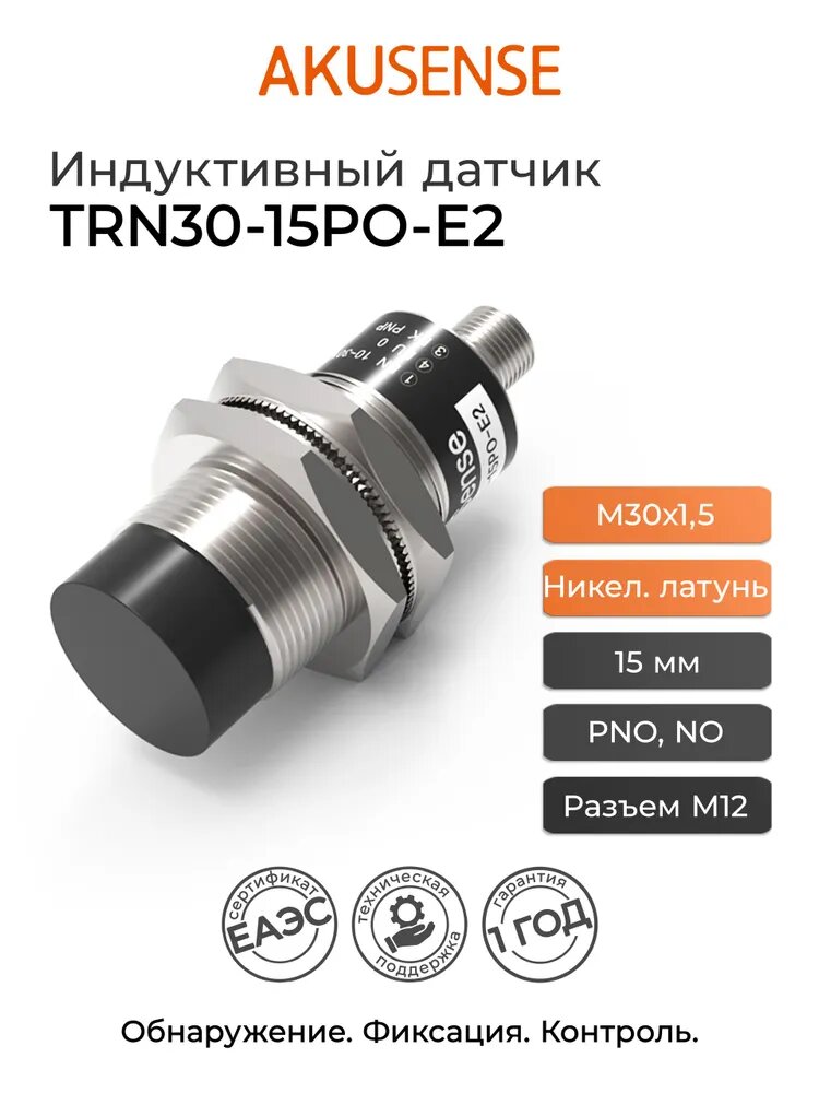 Индуктивный датчик положения Akusense TRN30-15PO-E2 / бесконтактный сенсор приближения, PNP, NO, M30, 10-30 В DC, Sn 15мм, реагирует на металл, разъемное соединение