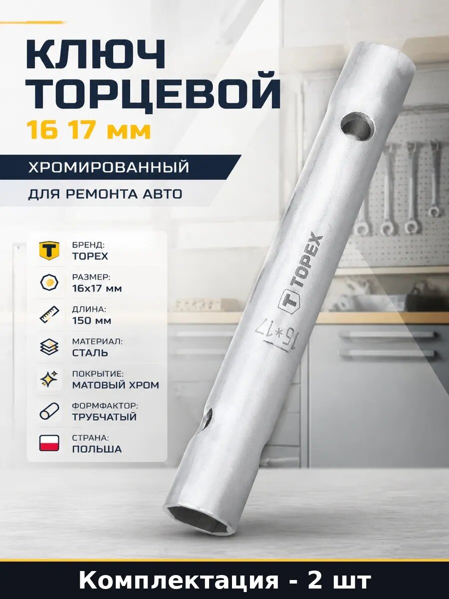 Набор 2 шт Торцевой двухсторонний ключ 16 17 мм сталь 150 мм