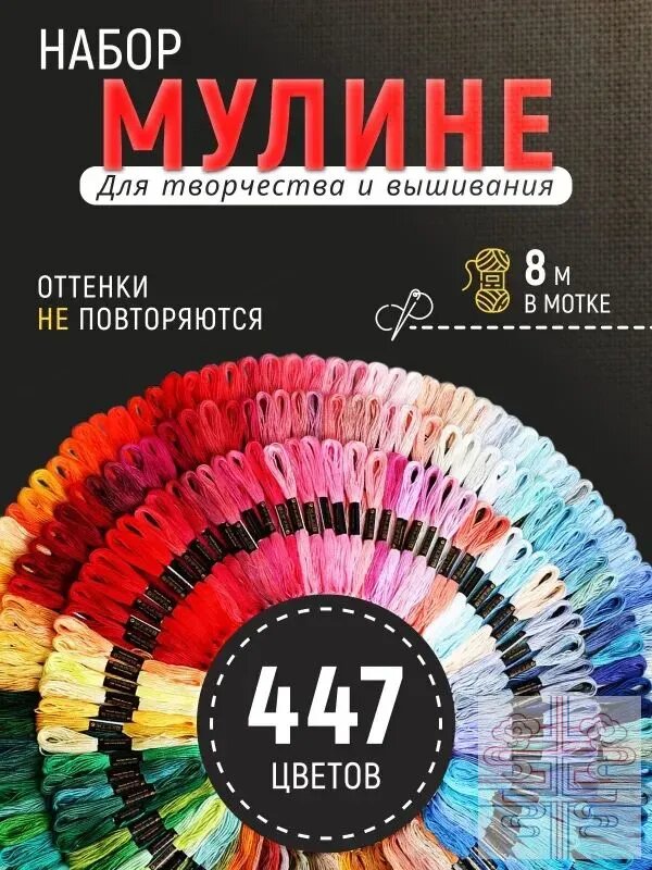 Мулине, набор ниток для вышивания, базовых цветов, 447 цветов J