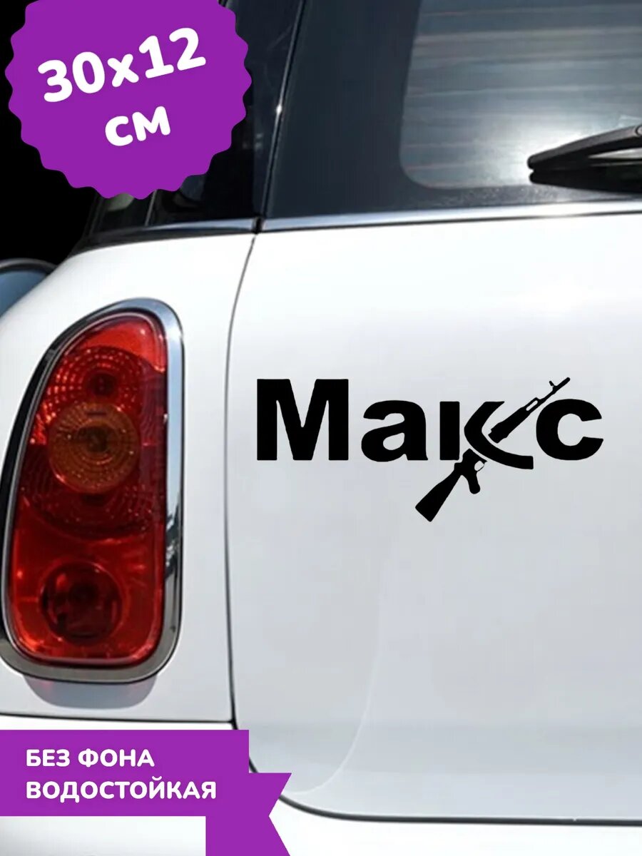 Наклейка на авто макс максим 30Х12 см