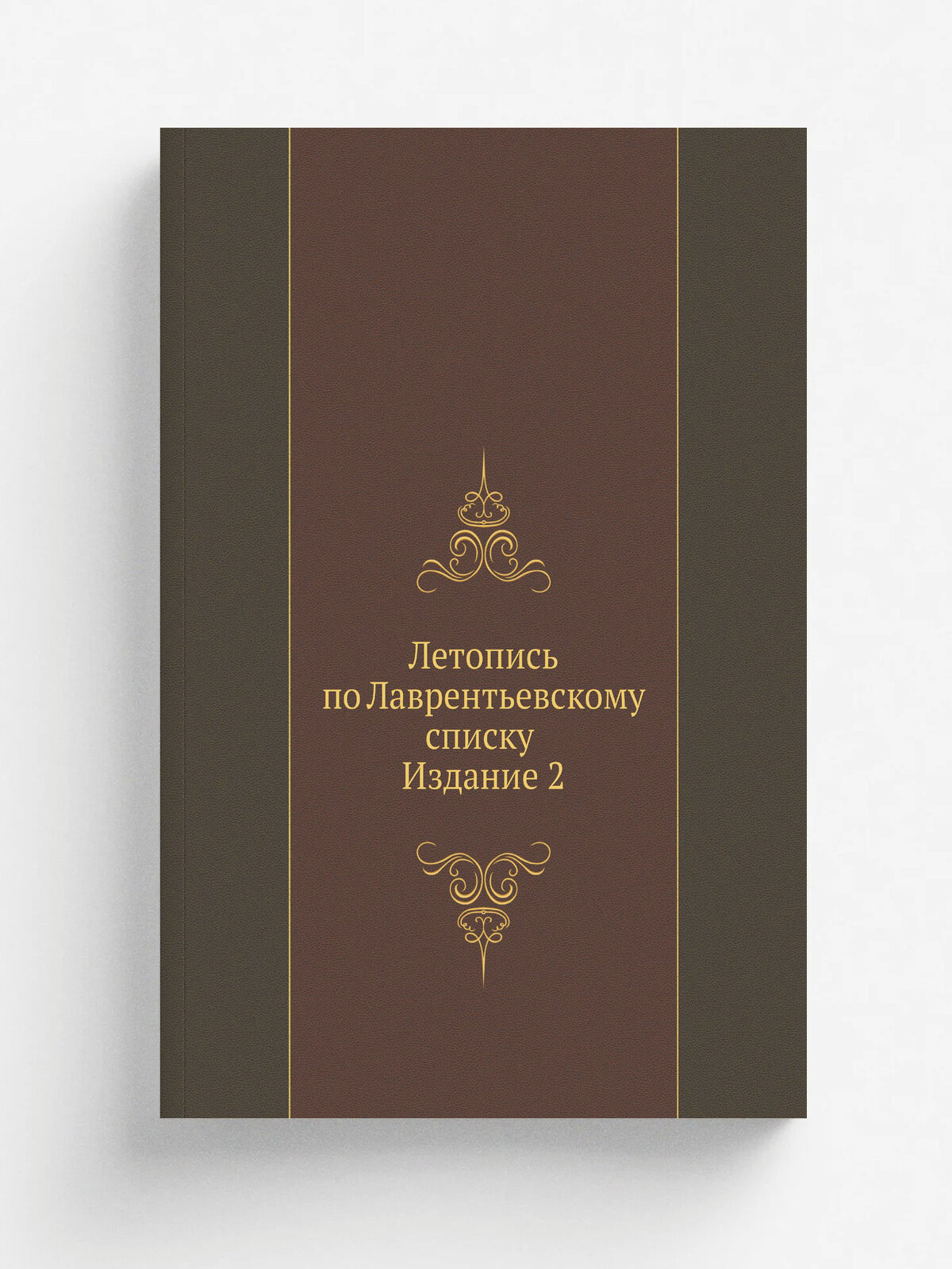 Летопись по Лаврентьевскому списку
