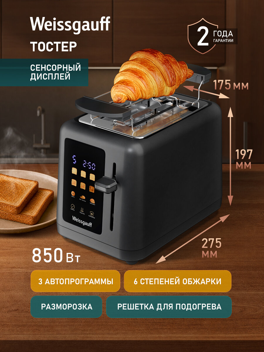 Тостер Weissgauff WT-425 B ColorTouch, Мощность 850 Вт, 6 степеней обжаривания, 3 Авто-программы