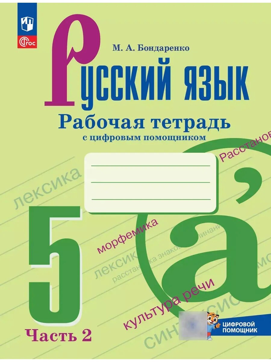 Русский язык 5 класс Рабочая тетрадь. Часть 2