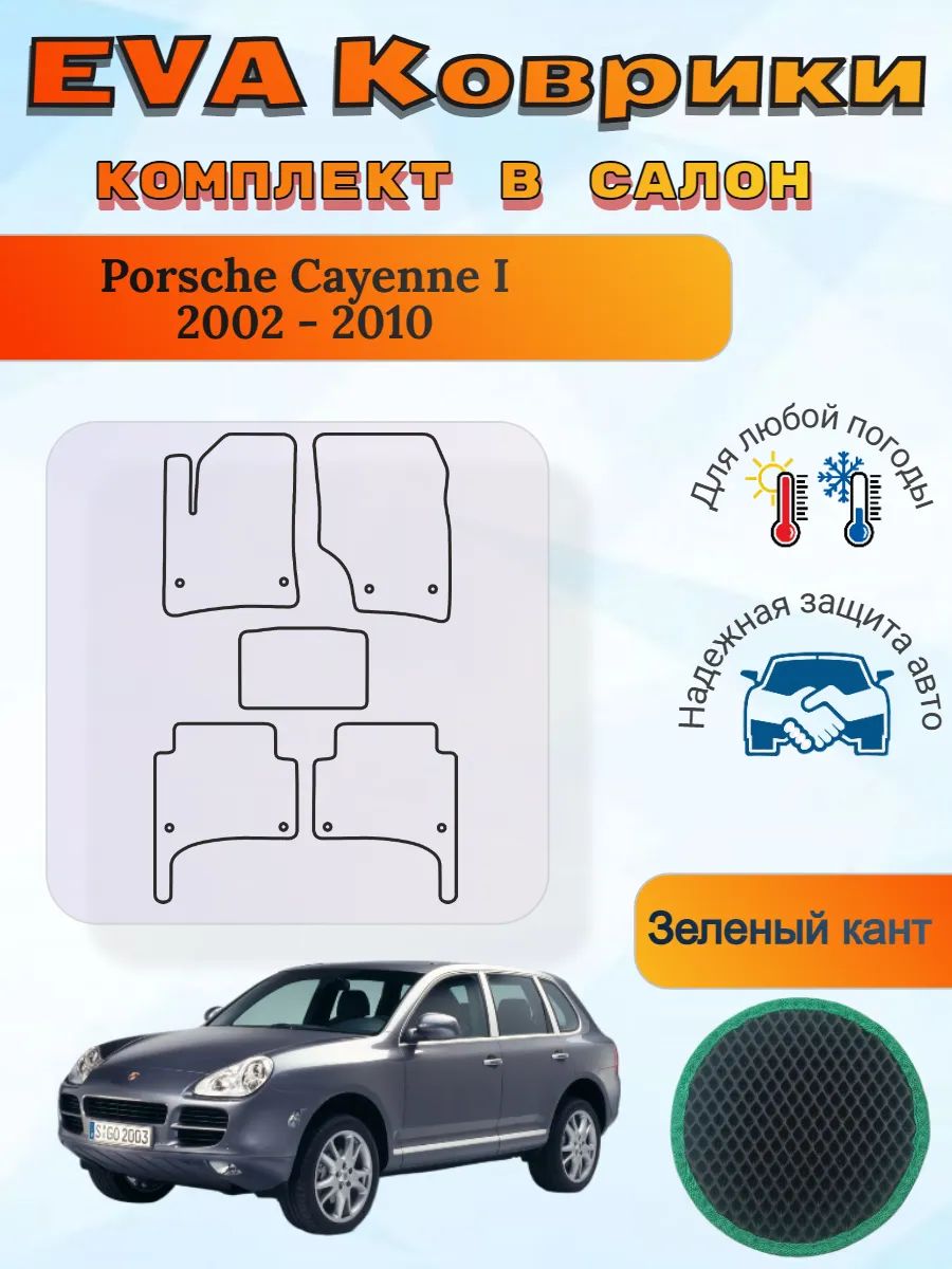 EVA коврики Porsche Cayenne I 2002 - 2010 Порш Каен