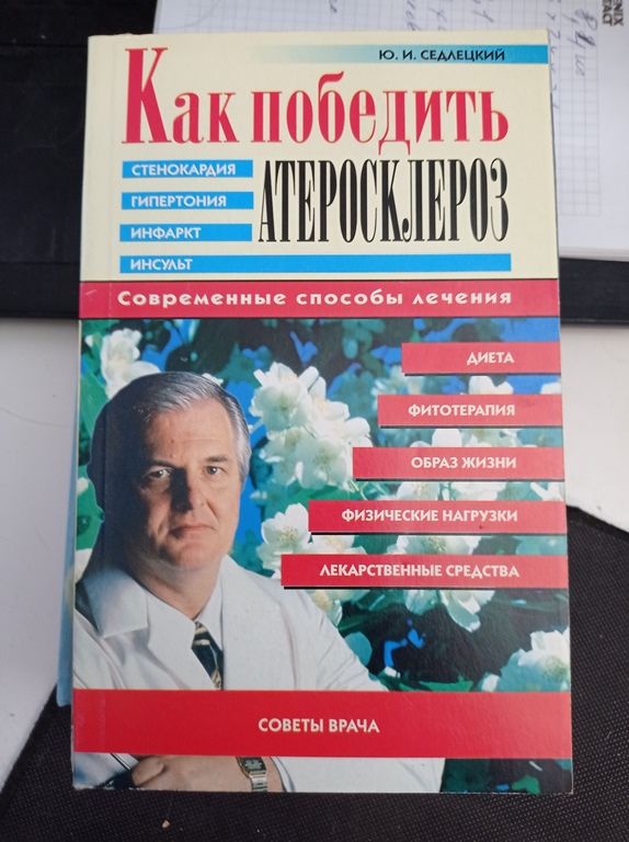 Как победить атеросклероз. Седлецкий Ю. И. Советы врача