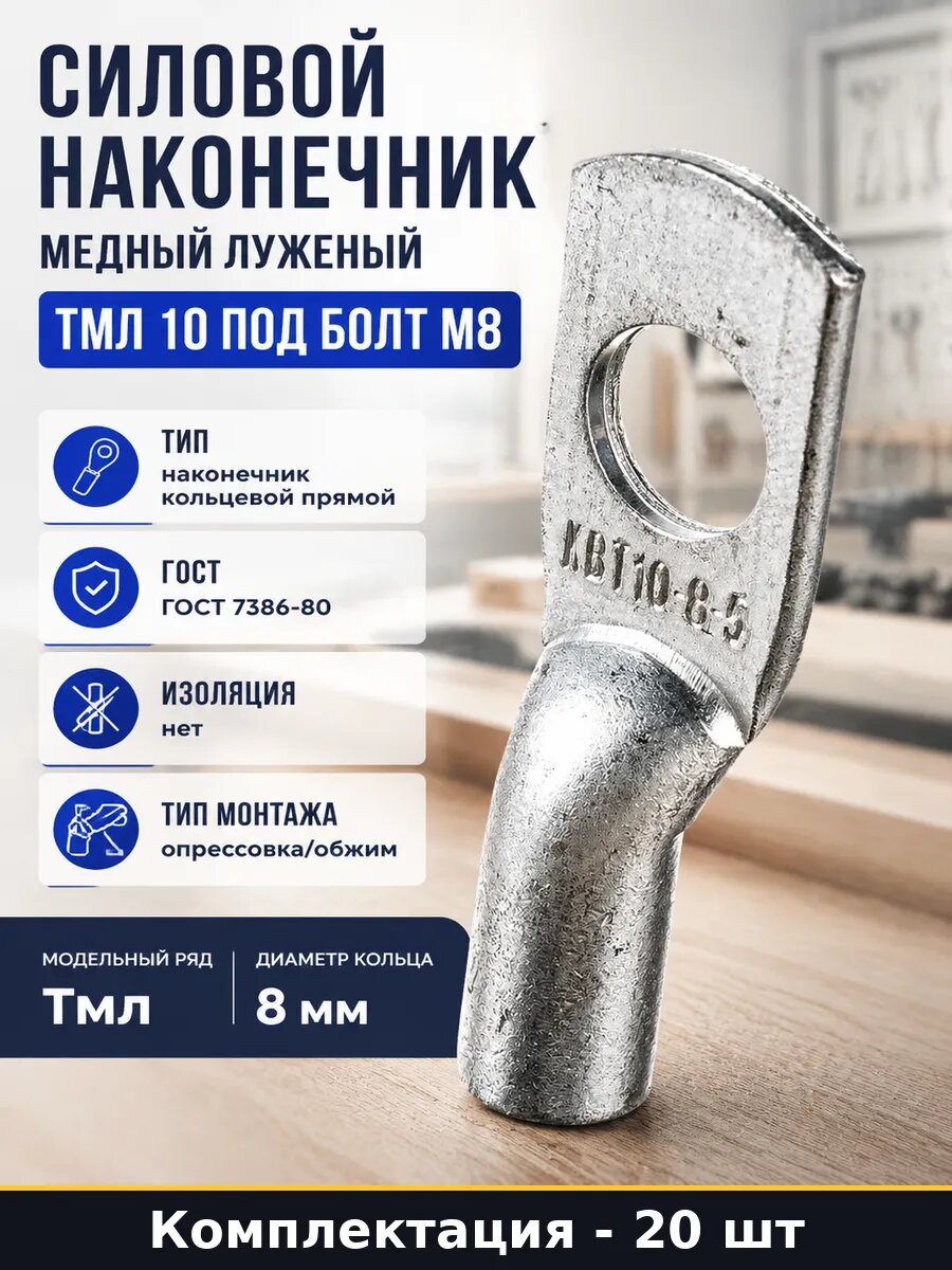 Наконечник кольцевой прямой ТМЛ 10 мм2 медный луженый 20 шт
