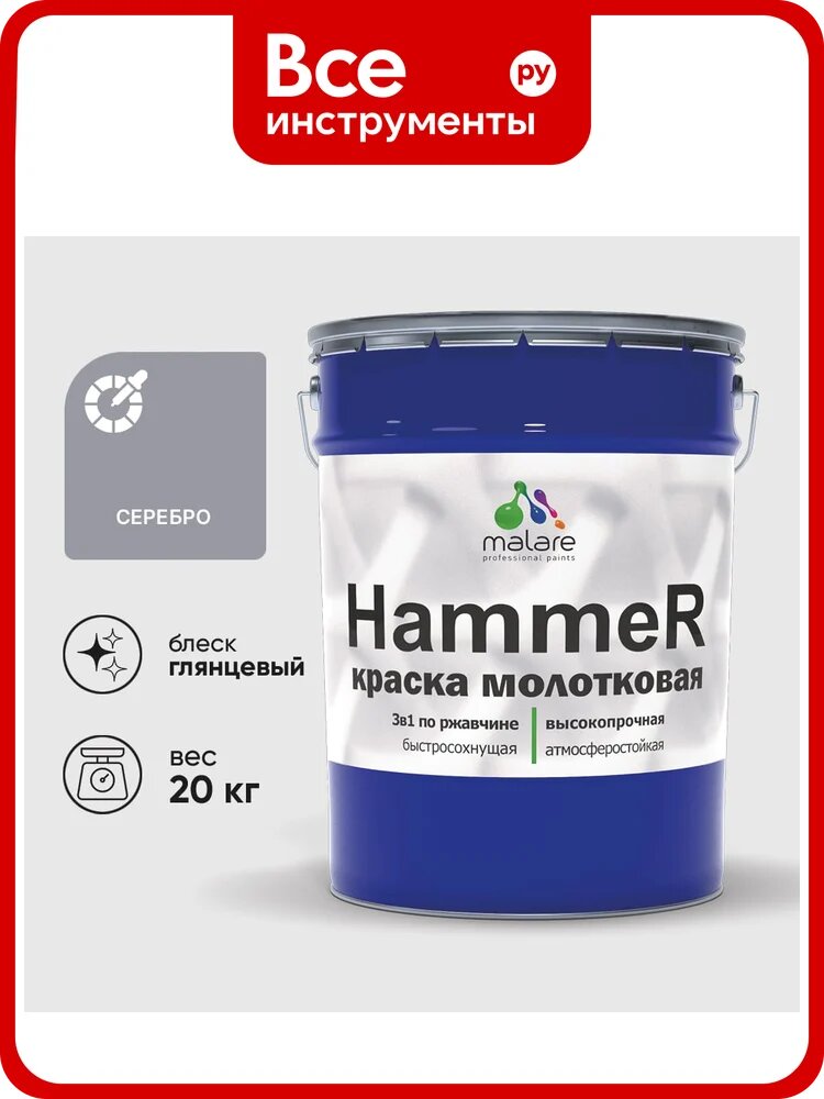 Грунт-Эмаль 3 в 1 Hammer для металлических поверхностей, молотковая краска, глянцевая MALARE серебристый, 20 кг. КХАМСЕРГ2000