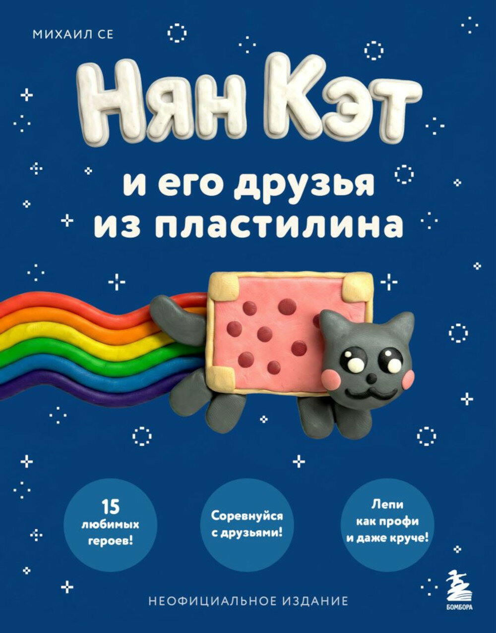 Нян Кэт и его друзья из пластилина. Се М. В.