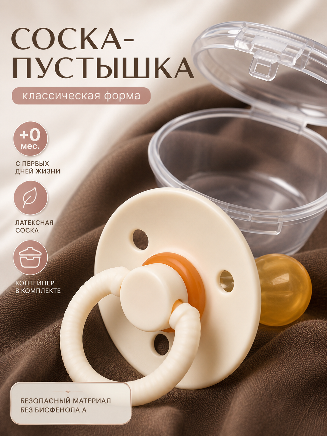 Соска-пустышка, от 0 мес, латекс, классическая, в контейнере, айвори, M&B