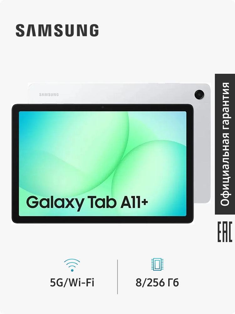 Планшет Samsung Galaxy Tab A11+ (SM-X236) 5G (РСТ) 8ГБ/256ГБ, 11", серебристый