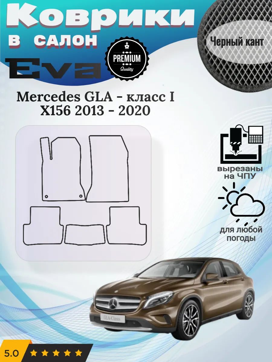 Eva Эва коврики Mercedes GLA-класс 1 X156 Мерседес Х156