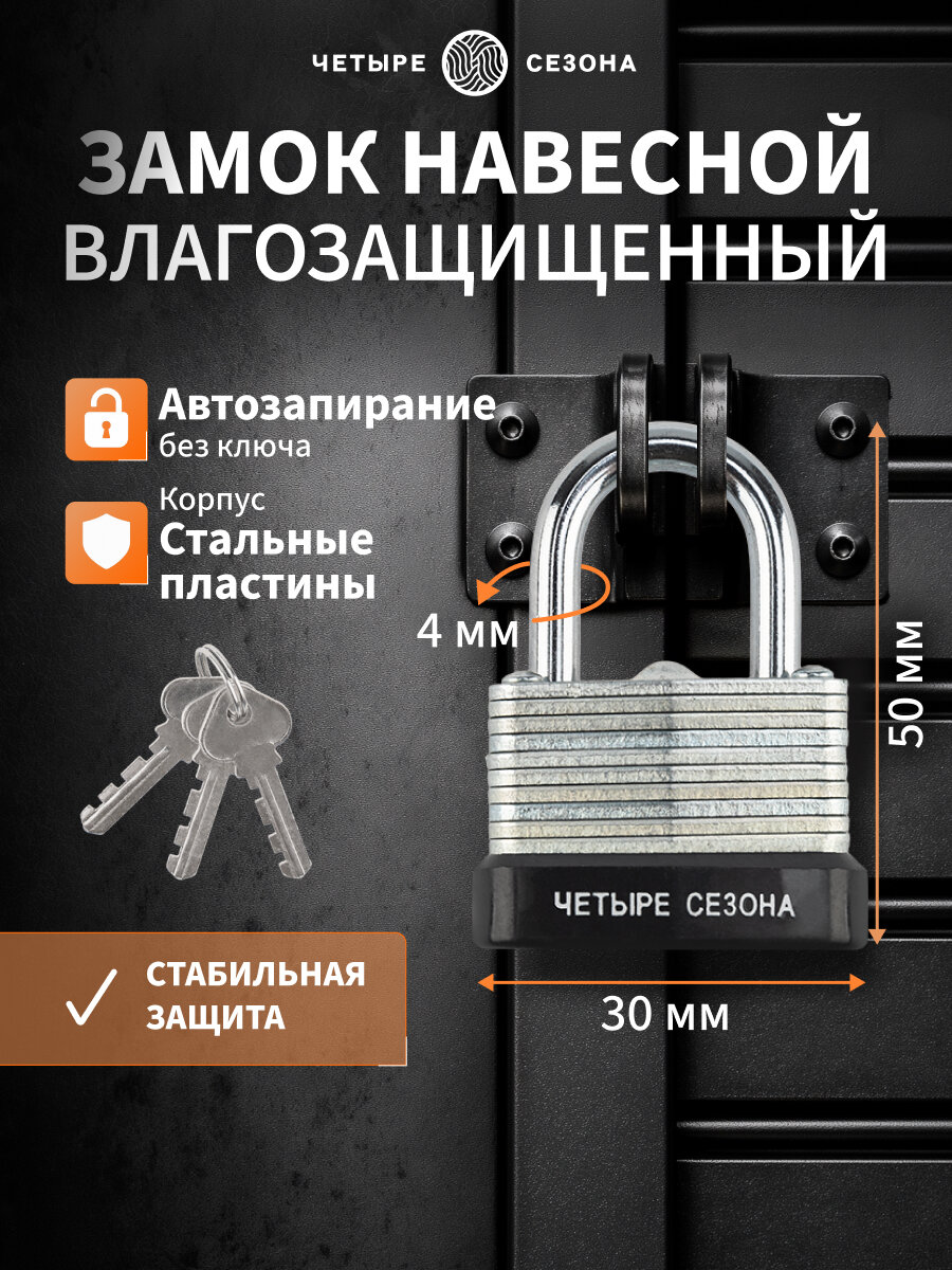Высокопрочный навесной замок из наборных стальных пластин, 30 мм, 3 ключа в комплекте четыре сезона